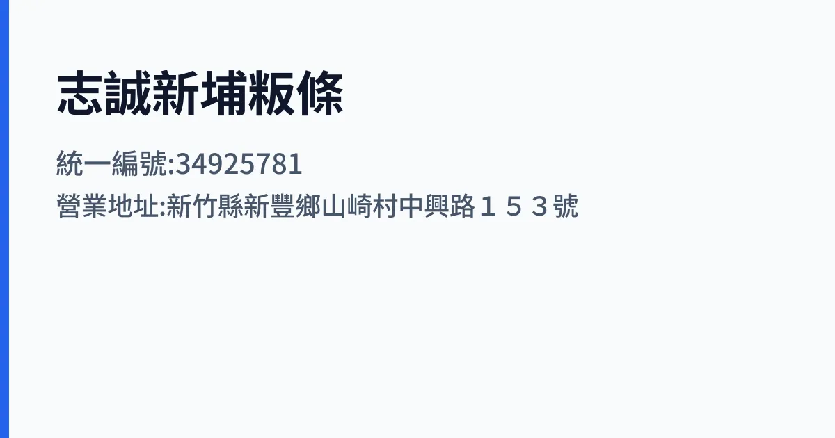 志誠新埔粄條 - 統編 34925781(新竹縣) 公司登記資料與營業項目詳細圖表