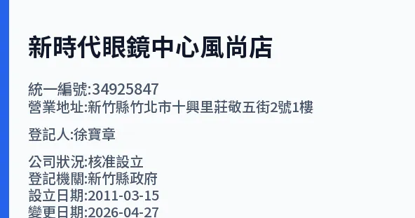 新時代眼鏡中心風尚店的照片-統編 34925847(新竹縣) 公司登記資料與營業項目詳細圖表