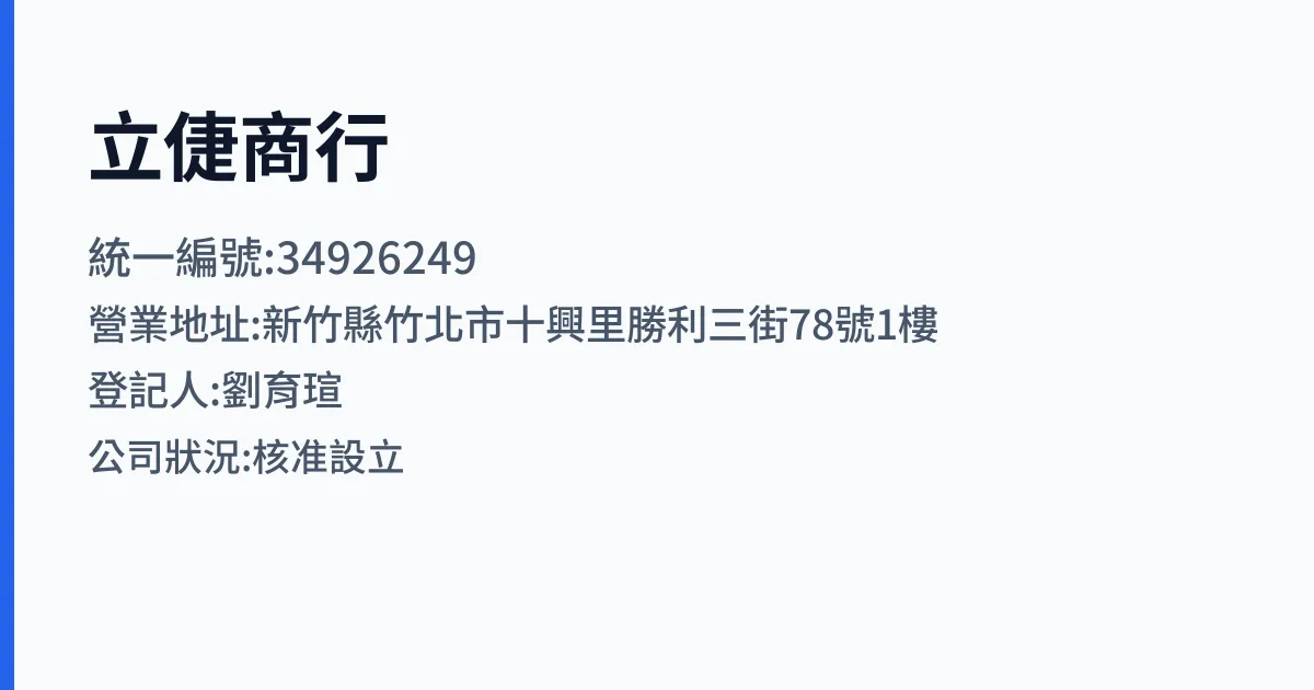 立倢商行 - 統編 34926249(新竹縣) 公司登記資料與營業項目詳細圖表