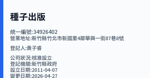 種子出版的照片-統編 34926402(新竹縣) 公司登記資料與營業項目詳細圖表