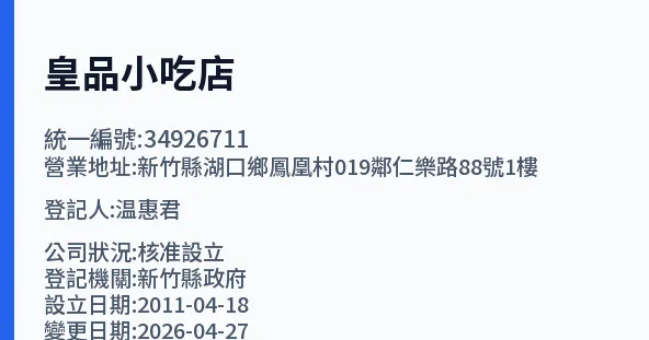 皇品小吃店的照片-統編 34926711(新竹縣) 公司登記資料與營業項目詳細圖表