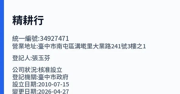 精耕行的照片-統編 34927471(臺中市) 公司登記資料與營業項目詳細圖表