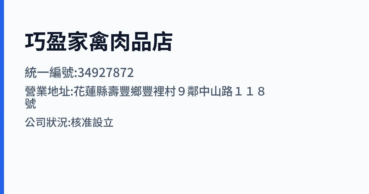 巧盈家禽肉品店 - 統編 34927872(花蓮縣) 公司登記資料與營業項目詳細圖表