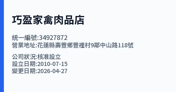 巧盈家禽肉品店的照片-統編 34927872(花蓮縣) 公司登記資料與營業項目詳細圖表