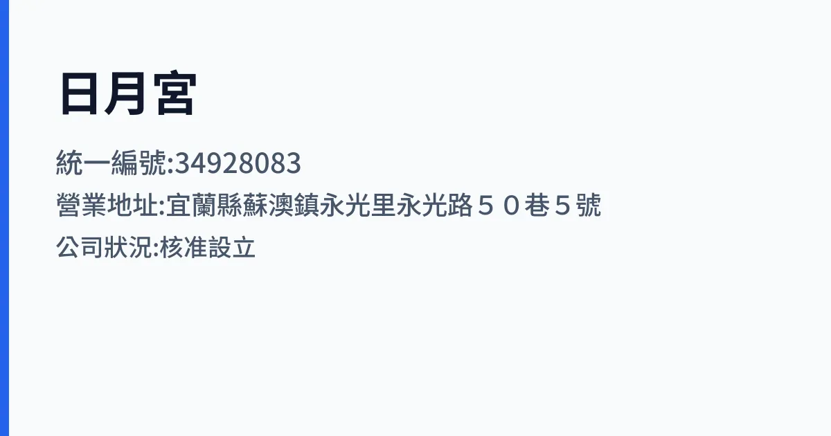 日月宮 - 統編 34928083(宜蘭縣) 公司登記資料與營業項目詳細圖表