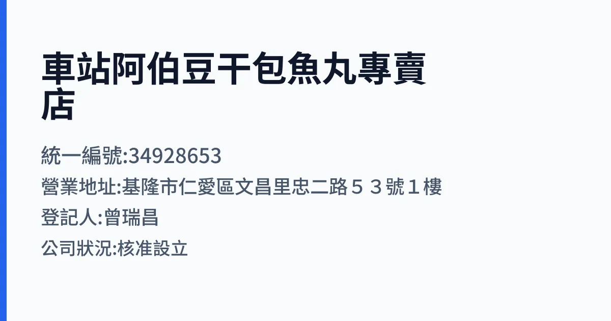 車站阿伯豆干包魚丸專賣店 - 統編 34928653(基隆市) 公司登記資料與營業項目詳細圖表