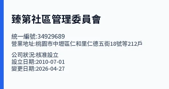 臻第社區管理委員會的照片-統編 34929689(桃園市) 公司登記資料與營業項目詳細圖表