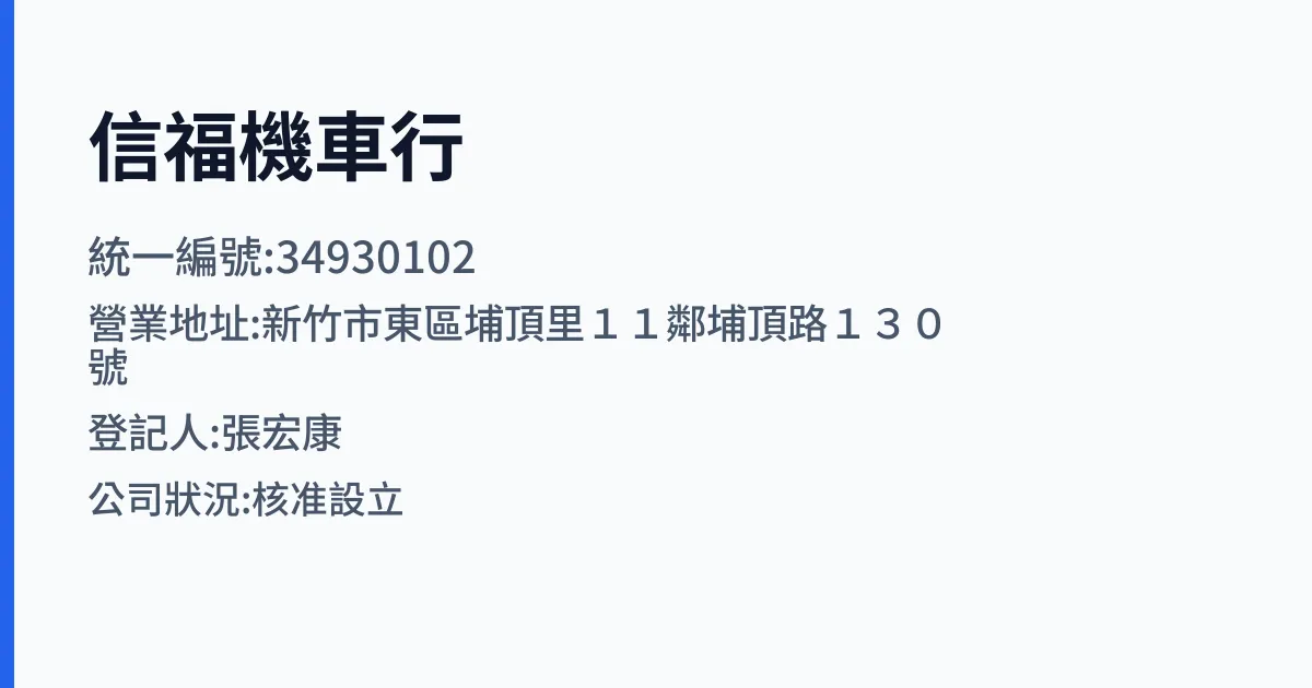 信福機車行 - 統編 34930102(新竹市) 公司登記資料與營業項目詳細圖表