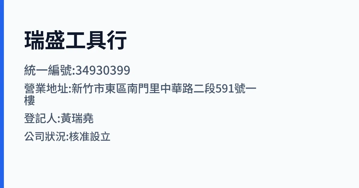 瑞盛工具行 - 統編 34930399(新竹市) 公司登記資料與營業項目詳細圖表