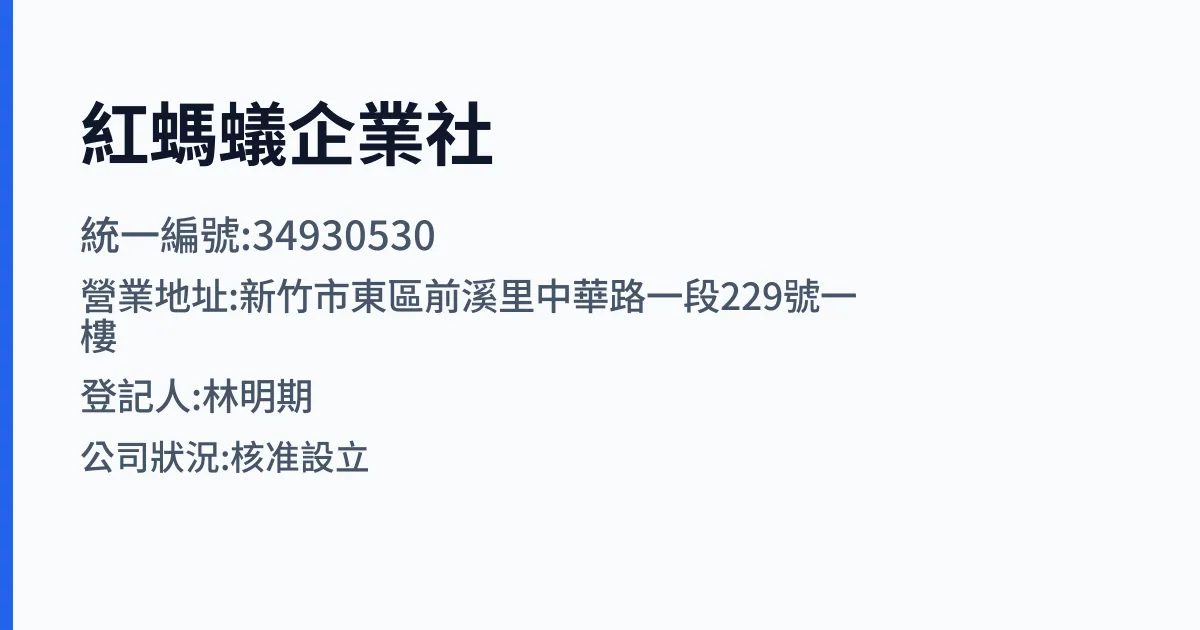 紅螞蟻企業社 - 統編 34930530(新竹市) 公司登記資料與營業項目詳細圖表