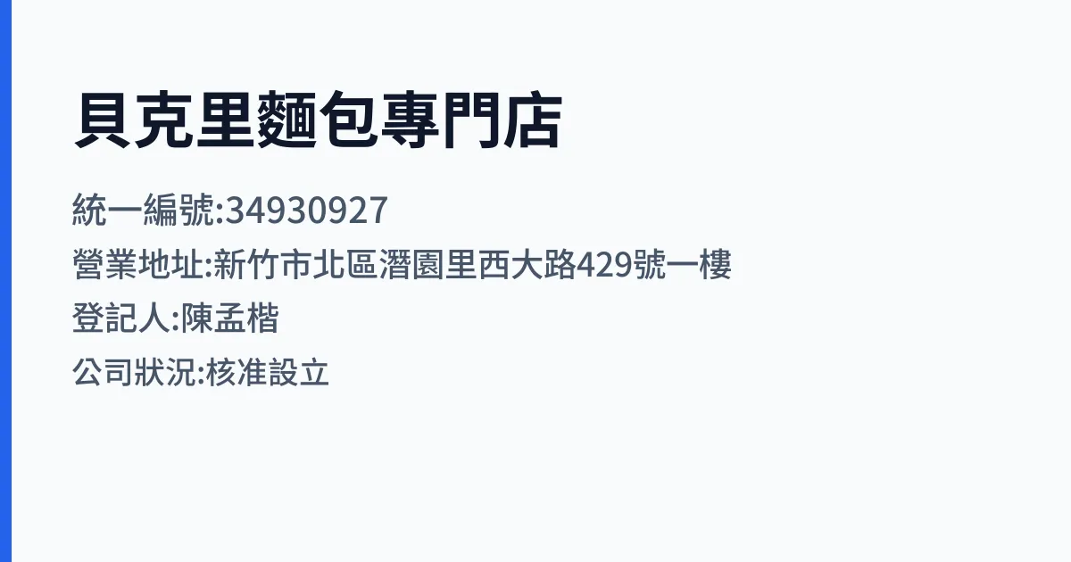 貝克里麵包專門店 - 統編 34930927(新竹市) 公司登記資料與營業項目詳細圖表