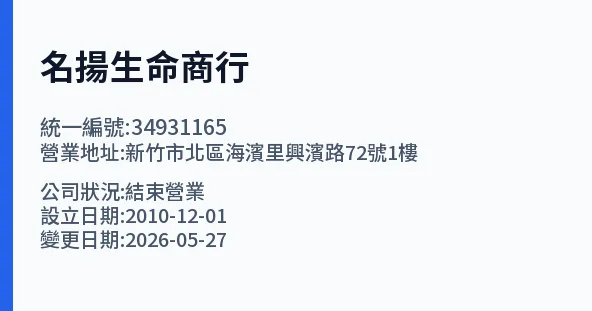 名揚生命商行的照片-統編 34931165(新竹市) 公司登記資料與營業項目詳細圖表