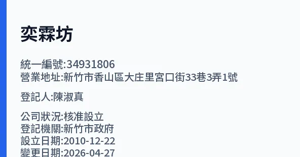 奕霖坊的照片-統編 34931806(新竹市) 公司登記資料與營業項目詳細圖表