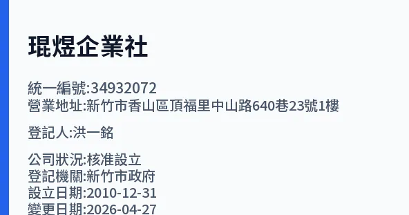 琨煜企業社的照片-統編 34932072(新竹市) 公司登記資料與營業項目詳細圖表