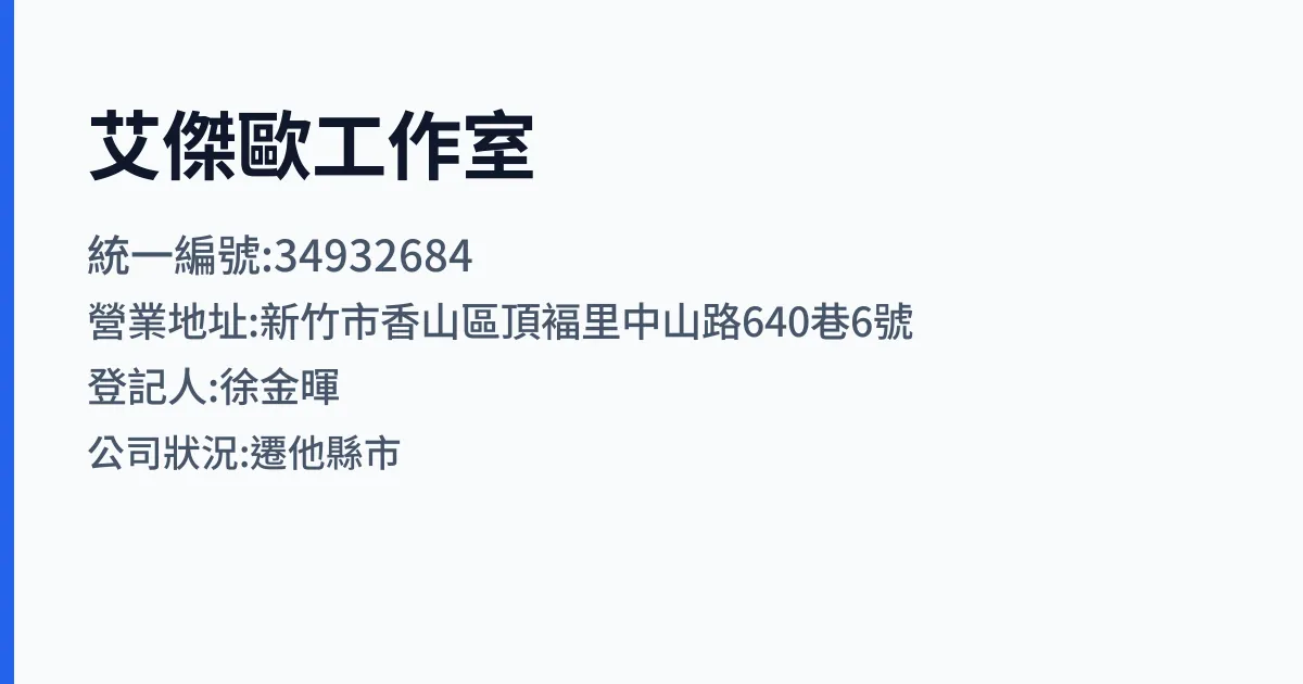 艾傑歐工作室 - 統編 34932684（桃園市） 公司登記資料與營業項目詳細圖表