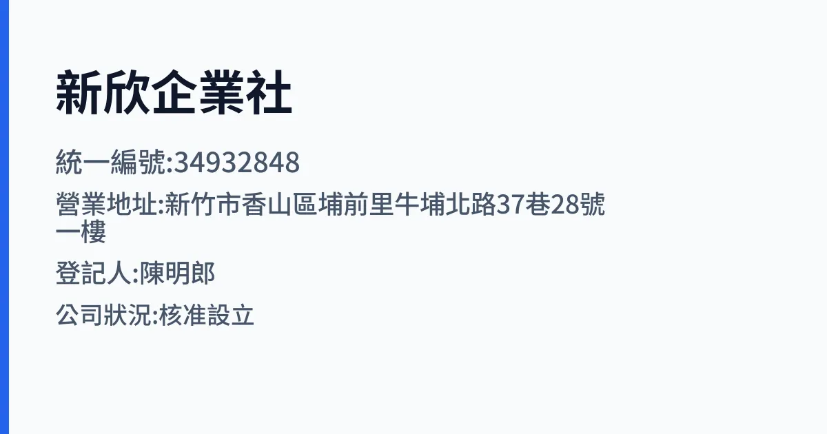 新欣企業社 - 統編 34932848(新竹市) 公司登記資料與營業項目詳細圖表