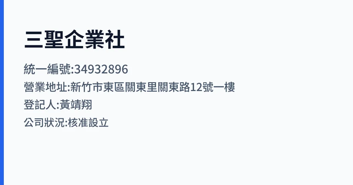 三聖企業社 - 統編 34932896(新竹市) 公司登記資料與營業項目詳細圖表