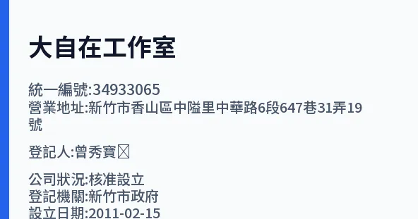 大自在工作室的照片-統編 34933065(新竹市) 公司登記資料與營業項目詳細圖表