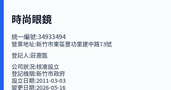 時尚眼鏡的照片-統編 34933494(新竹市) 公司登記資料與營業項目詳細圖表