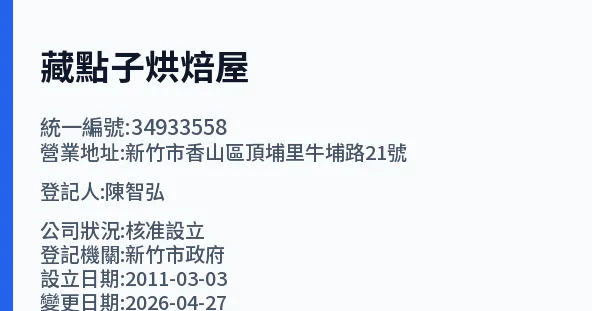 藏點子烘焙屋的照片-統編 34933558(新竹市) 公司登記資料與營業項目詳細圖表
