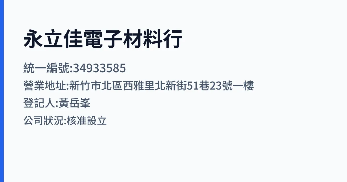 永立佳電子材料行 - 統編 34933585(新竹市) 公司登記資料與營業項目詳細圖表