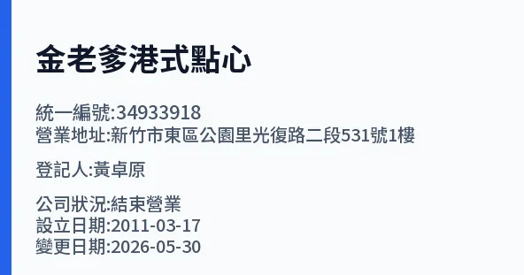 金老爹港式點心的照片-統編 34933918(新竹市) 公司登記資料與營業項目詳細圖表