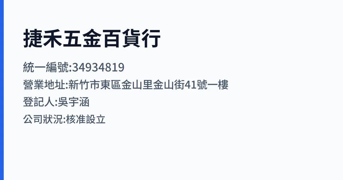 捷禾五金百貨行 - 統編 34934819（新竹市） 公司登記資料與營業項目詳細圖表