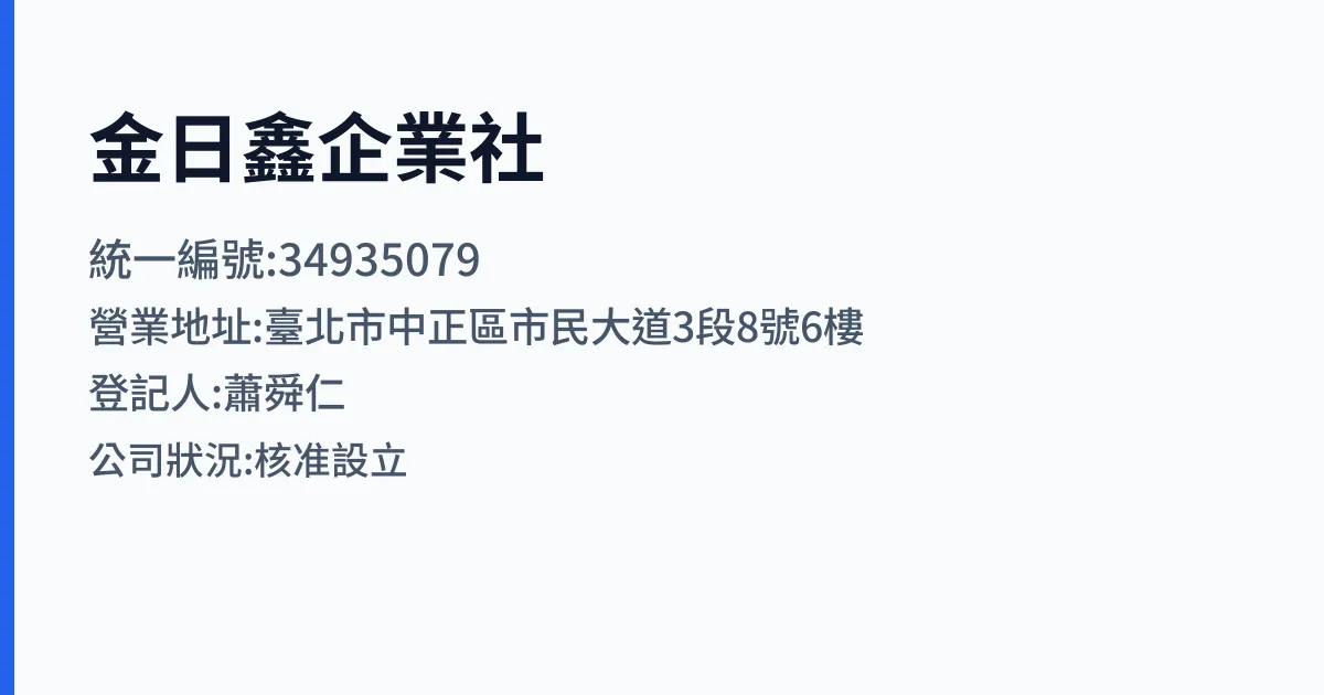 金日鑫企業社 - 統編 34935079(臺北市) 公司登記資料與營業項目詳細圖表