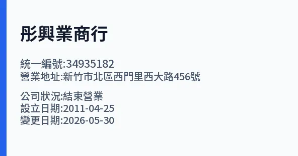 彤興業商行的照片-統編 34935182(新竹市) 公司登記資料與營業項目詳細圖表