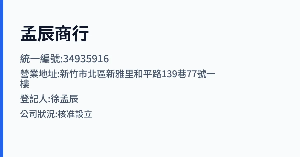 孟辰商行 - 統編 34935916(新竹市) 公司登記資料與營業項目詳細圖表