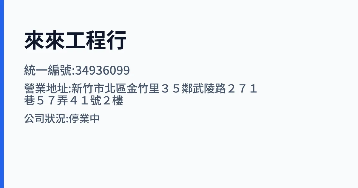 來來工程行 - 統編 34936099(新竹市) 公司登記資料與營業項目詳細圖表