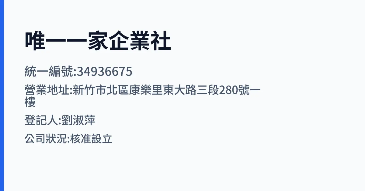 唯一一家企業社 - 統編 34936675（新竹市） 公司登記資料與營業項目詳細圖表