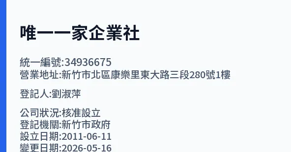 唯一一家企業社的照片-統編 34936675(新竹市) 公司登記資料與營業項目詳細圖表