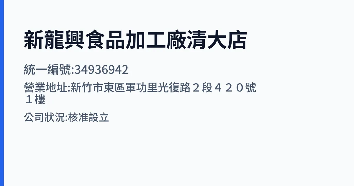 新龍興食品加工廠清大店 - 統編 34936942(新竹市) 公司登記資料與營業項目詳細圖表