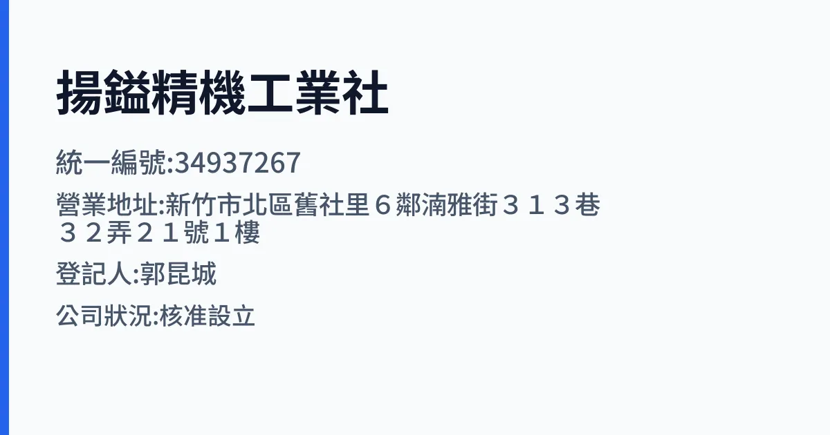 揚鎰精機工業社 - 統編 34937267(新竹市) 公司登記資料與營業項目詳細圖表