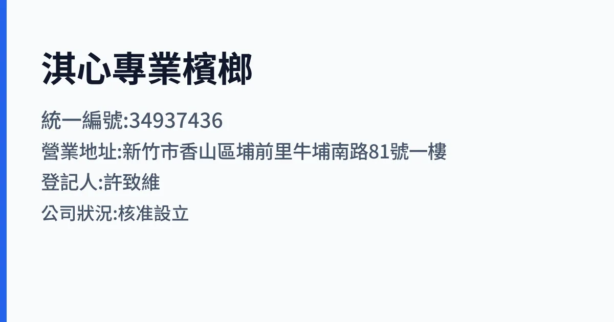 淇心專業檳榔 - 統編 34937436(新竹市) 公司登記資料與營業項目詳細圖表