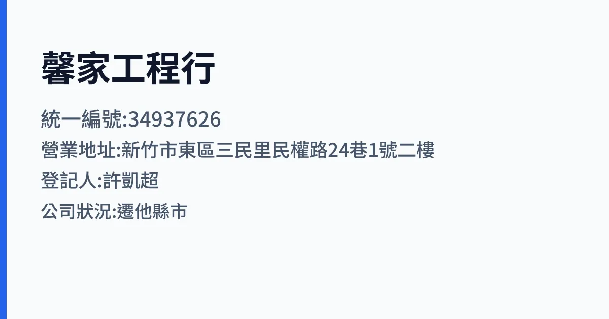馨家工程行 - 統編 34937626(苗栗縣) 公司登記資料與營業項目詳細圖表