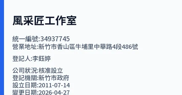 風采匠工作室的照片-統編 34937745(新竹市) 公司登記資料與營業項目詳細圖表