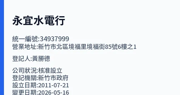永宜水電行的照片-統編 34937999(新竹市) 公司登記資料與營業項目詳細圖表