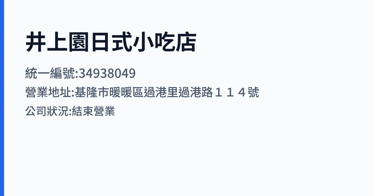 井上園日式小吃店 - 統編 34938049(基隆市) 公司登記資料與營業項目詳細圖表