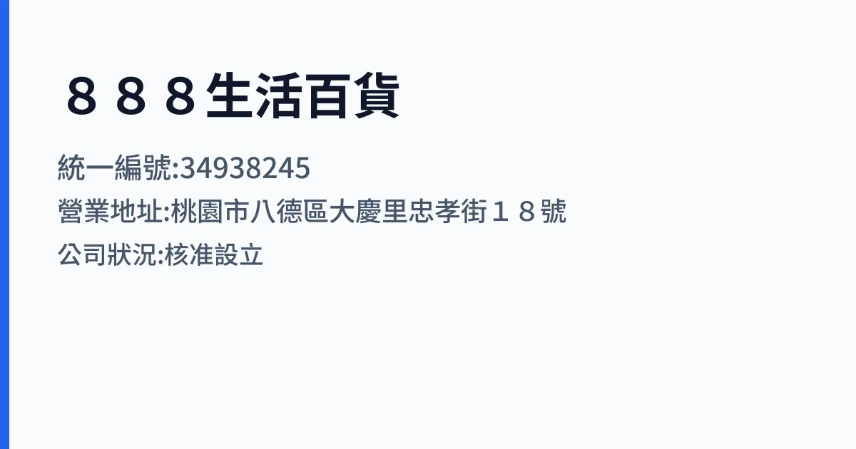８８８生活百貨 - 統編 34938245(桃園市) 公司登記資料與營業項目詳細圖表