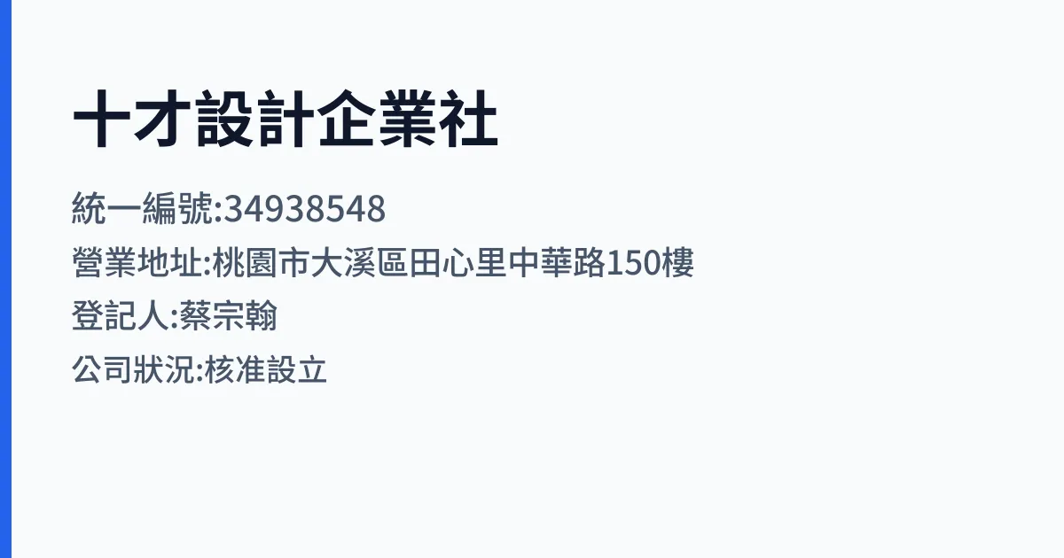 十才設計企業社 - 統編 34938548(桃園市) 公司登記資料與營業項目詳細圖表