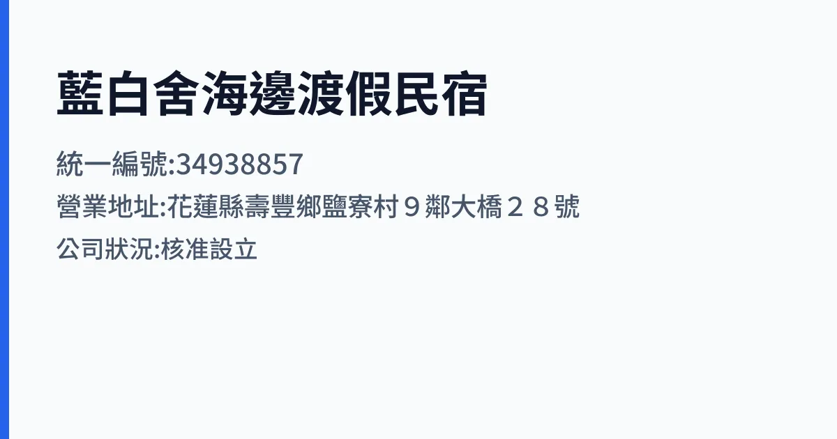 藍白舍海邊渡假民宿 - 統編 34938857(花蓮縣) 公司登記資料與營業項目詳細圖表