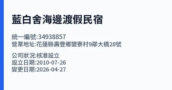 藍白舍海邊渡假民宿的照片-統編 34938857(花蓮縣) 公司登記資料與營業項目詳細圖表