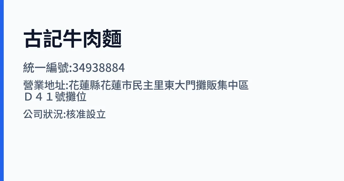古記牛肉麵 - 統編 34938884(花蓮縣) 公司登記資料與營業項目詳細圖表