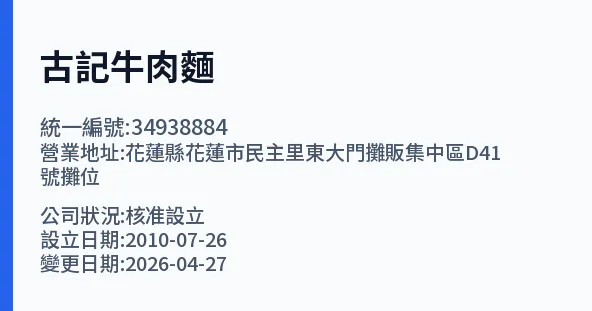 古記牛肉麵的照片-統編 34938884(花蓮縣) 公司登記資料與營業項目詳細圖表
