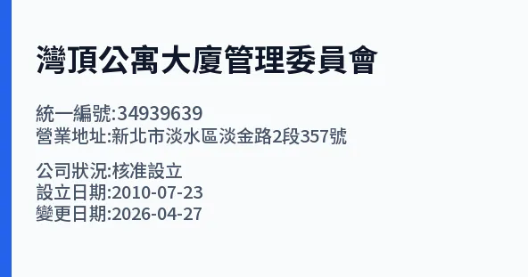 灣頂公寓大廈管理委員會的照片-統編 34939639(新北市) 公司登記資料與營業項目詳細圖表