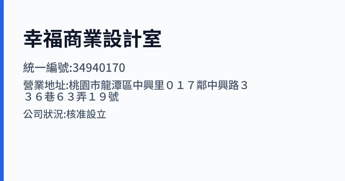 幸福商業設計室 - 統編 34940170(桃園市) 公司登記資料與營業項目詳細圖表