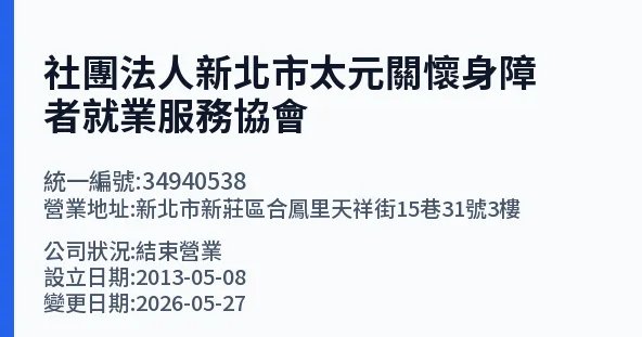 社團法人新北市太元關懷身障者就業服務協會的照片-統編 34940538(新北市) 公司登記資料與營業項目詳細圖表