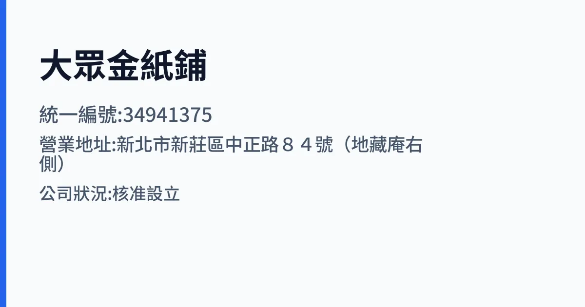 大眾金紙鋪 - 統編 34941375(新北市) 公司登記資料與營業項目詳細圖表